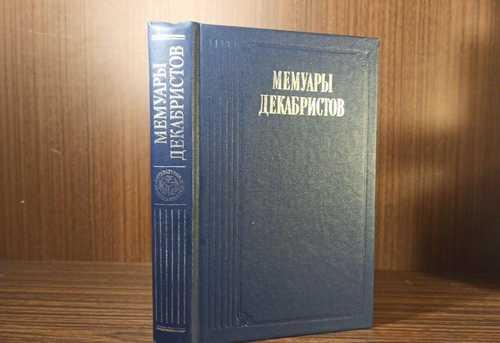 А. Немзера Мемуары декабристов 1988