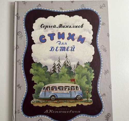 Новая книга Сергей Михалков стихи рис Конашевича