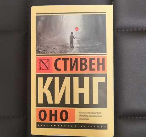 Оно" Стивен Кинг, книга ужасов 16 