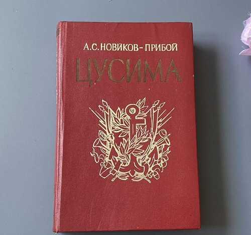 Цусима книга