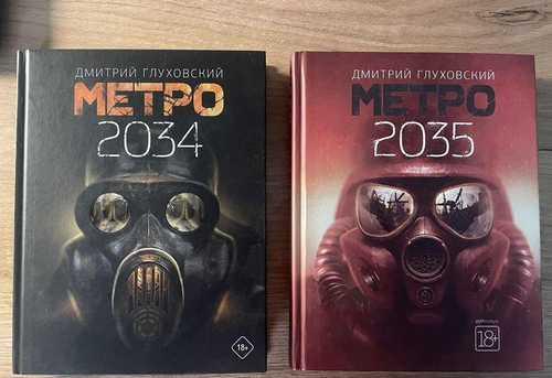 Книги метро 2034 и метро 2035