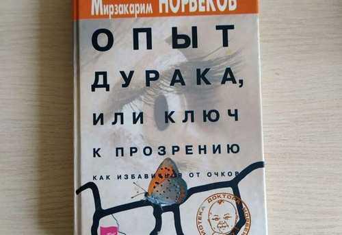 Книга Норбеков "Опыт дурака или ключ к прозрению"