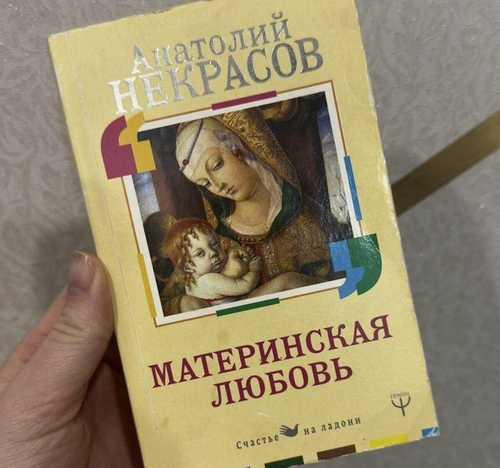 Материнская любовь книга