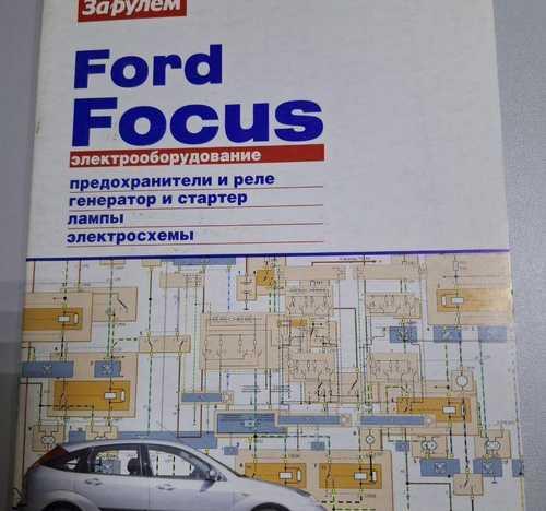 Ford Focus книга по электрооборудованию