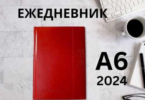 Ежедневник датированный А6 на 2024 экокожа