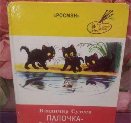 Детская книга сутеев. Палочка-выручалочка