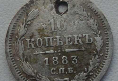 10 копеек 1883 г. спб дс