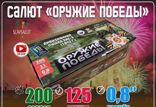Супер салют на 2 минуты 200 залпов калибр 0.8 хит