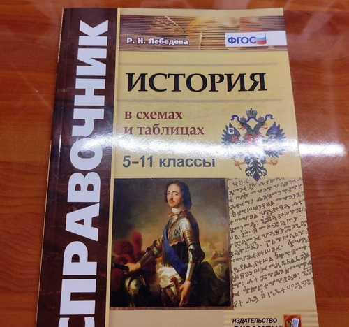 История в схемах и таблицах справочник, 5-11 класс