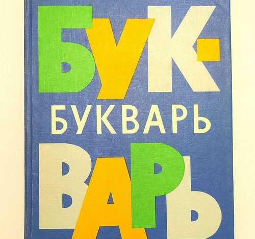 Советский Букварь 1972 год