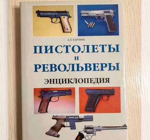 Книга "Пистолеты и револьверы. Энциклопедия"