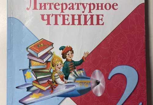 Учебник по чтению 2 класс школа России