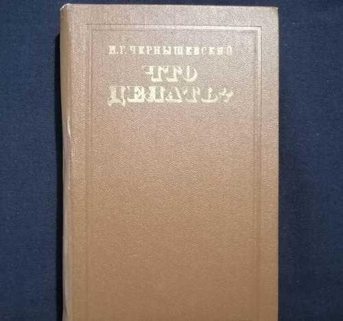 Николай Чернышевский. Что делать 1980 год