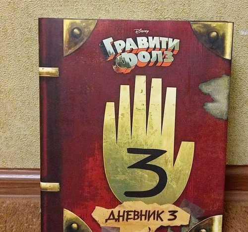 Гравити фолз дневник 3