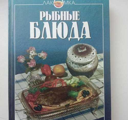 Книга по кулинарии Рыбные блюда