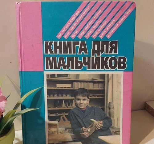 Книга для мальчика