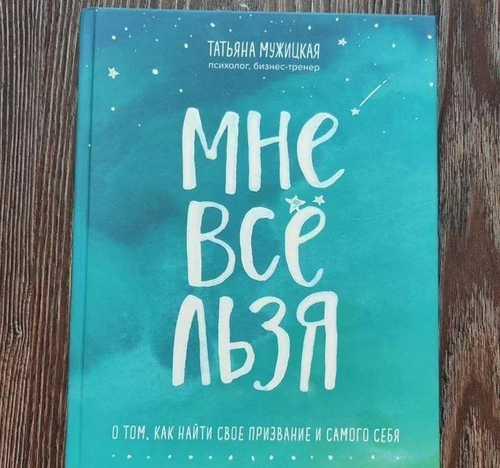 Книга "Мне всё льзя" Татьяны Мужицкой