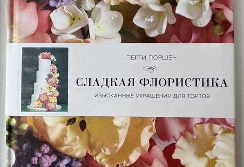 Сладкая флористика Пегги Поршен книга