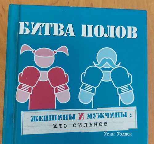 Книга "Битва полов"