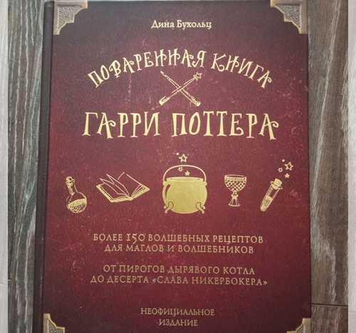 Поваренная книга Гарри Поттера