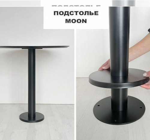 Подстолье "Moon"