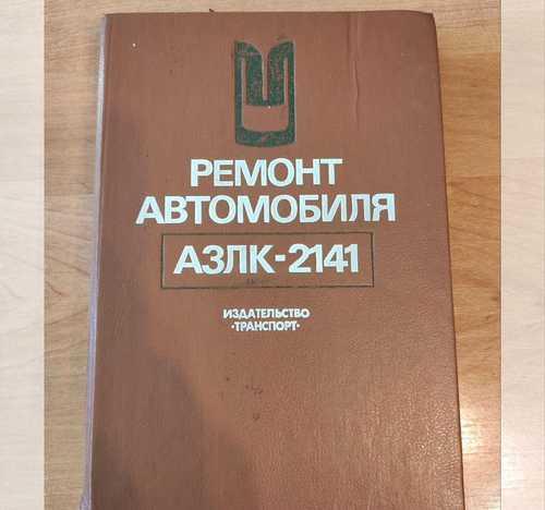 Книга по ремонту азлк 2141