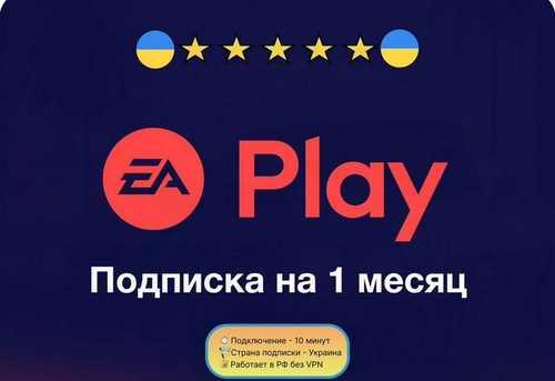 Подписка Playstation Ea Play (Украина) 1 месяц