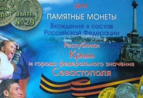 Набор монет в честь присоединения Крыма 2014 г