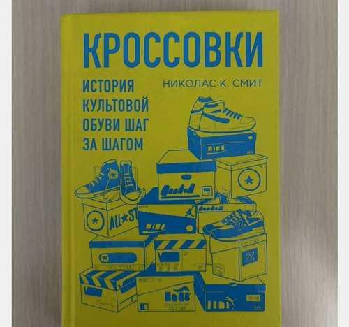 Книга "Кроссовки. История" "Кроссовки. Биография"