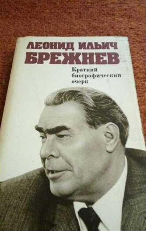 Брежнев книга читать