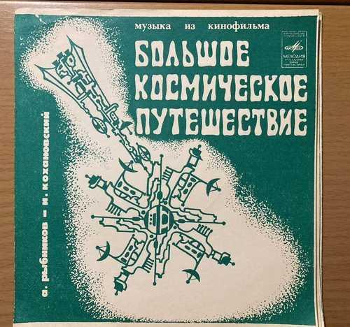 Большое Космическое Путешествие. Музыка из кинофил