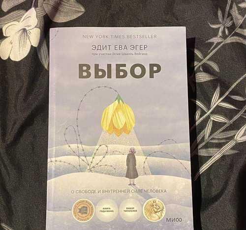 Книга Выбор эдит ева эгер