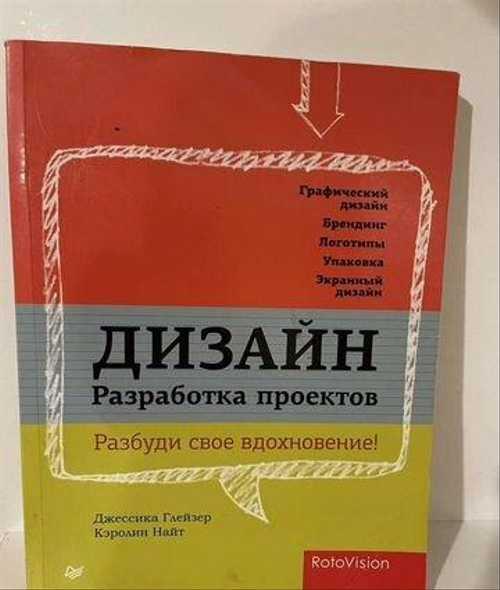 Джессика глейзер кэролин найт дизайн разработка проектов разбуди свое вдохновение