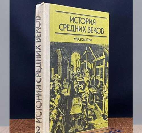 История средних веков. Часть 2