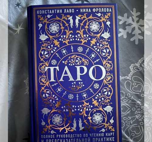 Книга Таро (полное руководство)