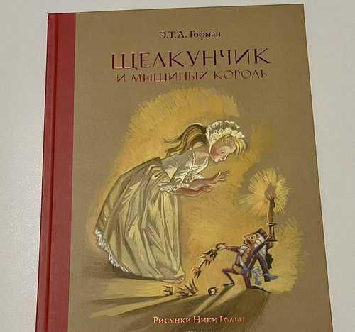 Щелкунчик и мышиный король книга