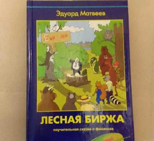 Книга " Лесная биржа" Сказка о финансах