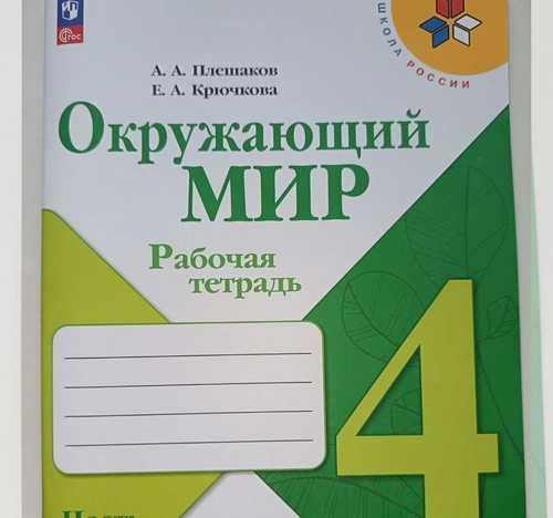 Окружающий мир 4кл 2ч, рабочая тетрадь, новая