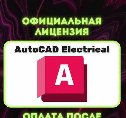 AutoCad Electrical официальная лицензия