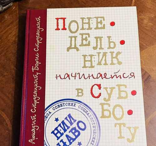 Стругацкие Понедельник начинается в субботу