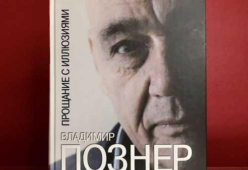 Владимир Познер «Прощание с иллюзиями» новая