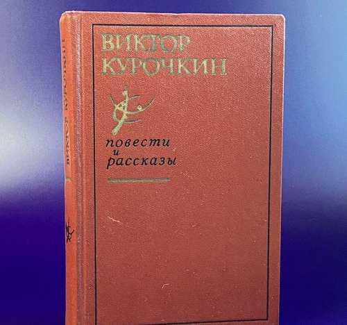 Повести и рассказы. Курочкин