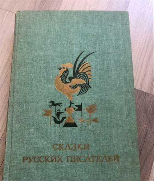 Детские книги СССР Сказки русских писателей