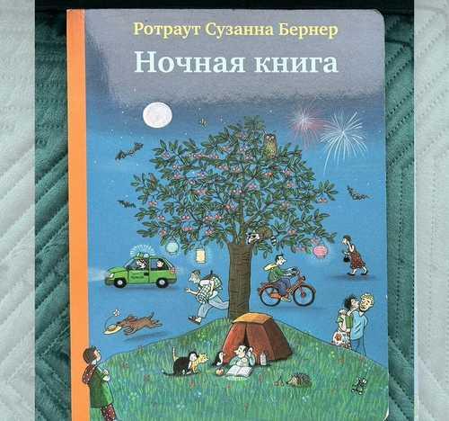 Виммельбух ночная книга