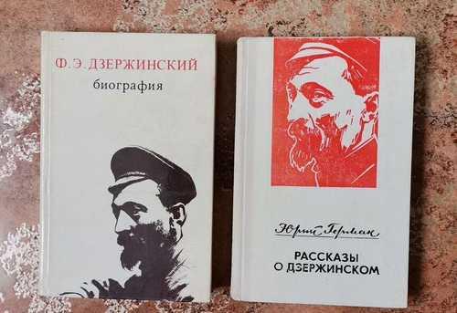 Книги о Дзержинском и не только