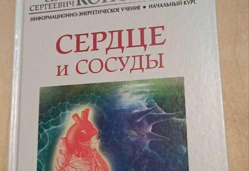 Книга С. С. Коновалова "Сердце и сосуды"