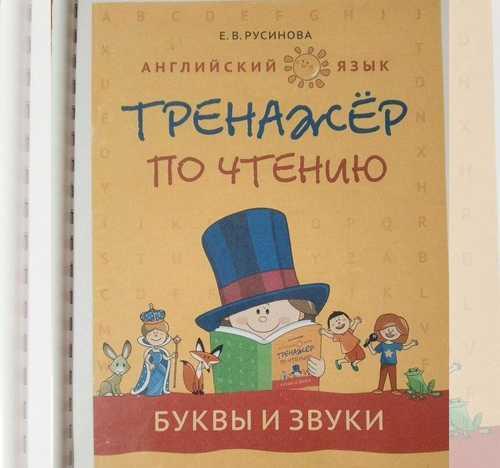 Тренажёр по чтению Русинова учебник английского