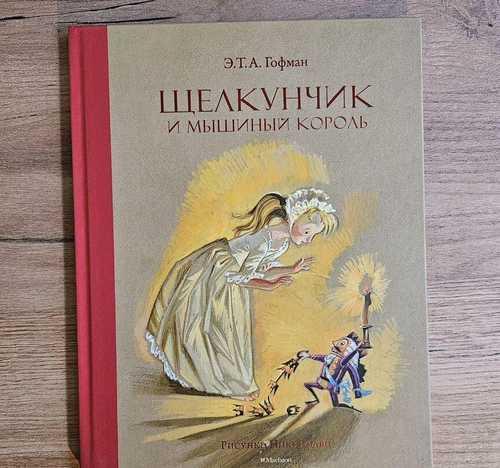 Книга "Щелкунчик и Мышиный Король"