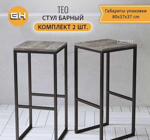 Комплект барных стульев 2 шт, TEO loft, серый