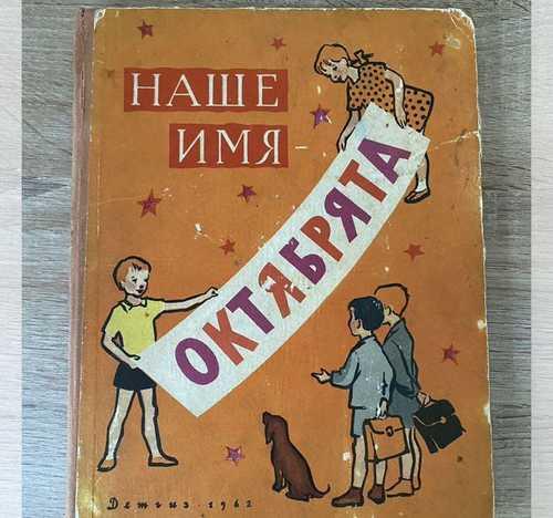 Книга. Наше имя -октябрята. Детгиз 1962